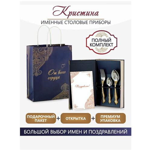 Набор именных столовых приборов Кристина