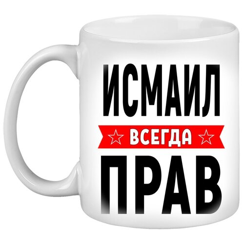 Кружка с именем Исмаил, Кружка Исмаил Всегда прав, белая, 330 мл.