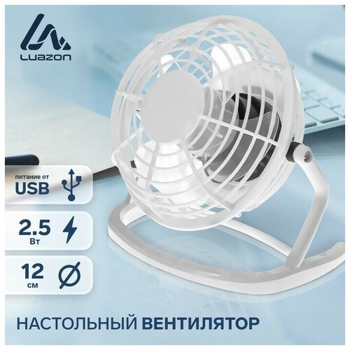 Вентилятор LOF-06, настольный, 2.5 Вт, 12 см, пластик, белый