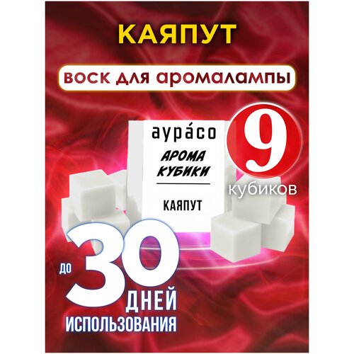 Ароматические кубики Аурасо, ароматический воск для аромалампы "Каяпут", 9 штук