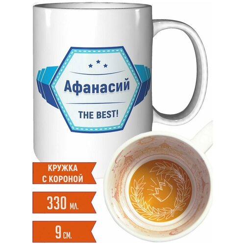 Кружка Афанасий - с рисунком короны внутри.