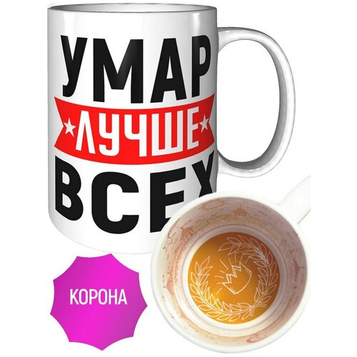 Кружка Умар лучше всех - внутри рисунок короны
