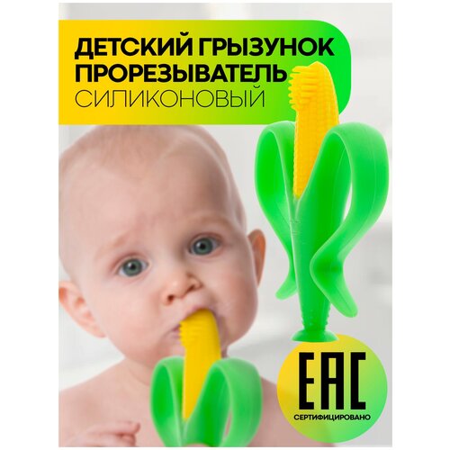Прорезыватель для зубов кукуруза, силикон, детская зубная щётка для малышей от 3 месяцев (грызунок для чистки зубов, ограничитель), сертифицирован ЕЭС