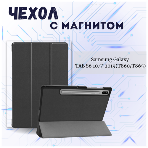 Чехол книжка /Планшетный чехол для Samsung Galaxy Tab S6 10,5" T860/ T865/ Самсунг Галакси Таб С6 (10,5') с магнитом /Черный