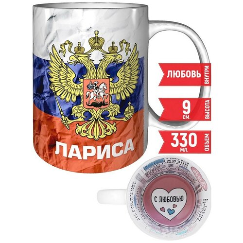 Кружка Лариса - Герб и Флаг России - с любовным признанием внутри.