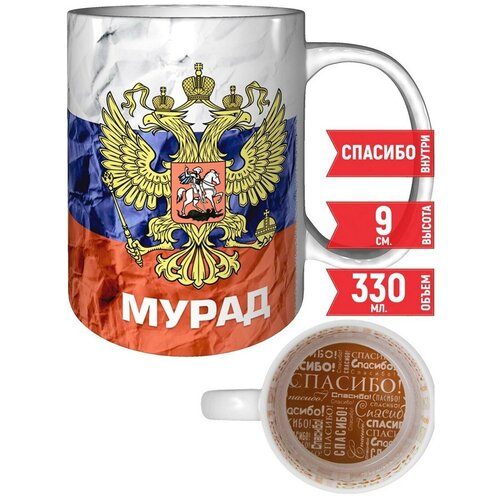 Кружка Мурад - Герб и Флаг России - спасибо.