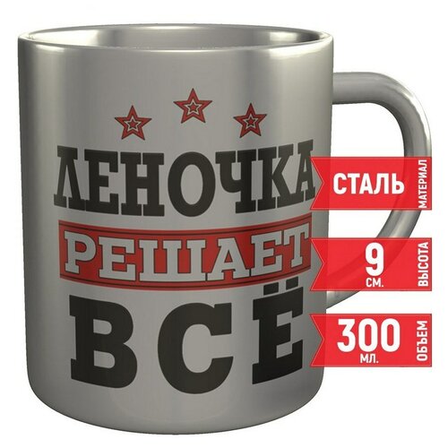 Кружка Леночка решает всё - стальная 300 мл. 9 см.