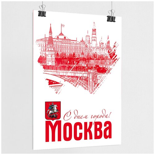Плакат на День города Москвы / А-1 (60x84 см.)