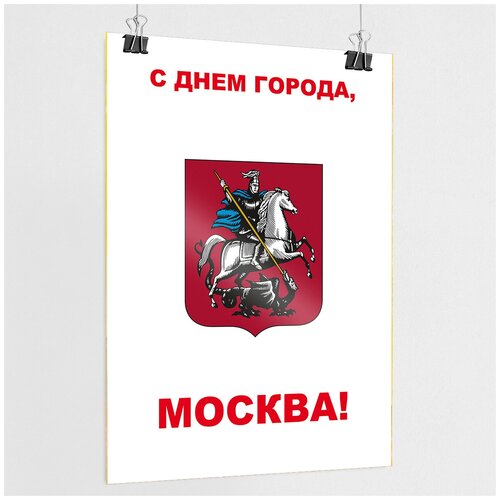 Плакат на День города Москвы / А-2 (42x60 см.)