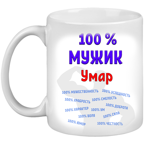 Кружка Умар 100% мужик, белая