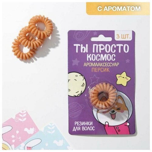 Набор резинок-пружинок для волос с ароматом персика Ты просто космос, 3 шт.