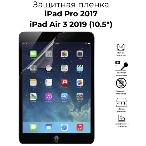 Защитная пленка на экран для Apple iPad Pro 10.5 / iPad Air 10.5 глянцевая прозрачная