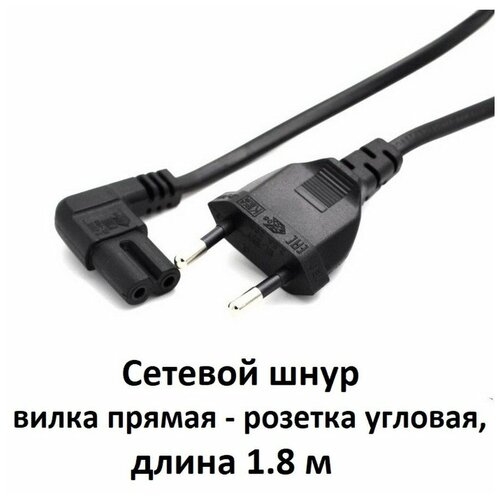 Кабель питания C8 для аппаратуры вилка прямая розетка угловая IEC C7, 1.8 м, 2х0.75 мм2, 2,5 А