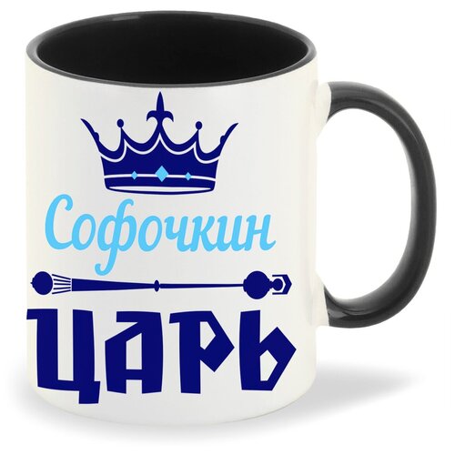 Кружка черная CoolPodarok Софочкин Царь
