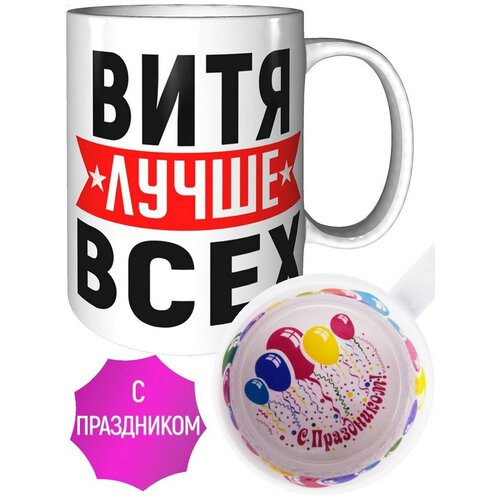 Кружка Витя лучше всех - с праздником внутри