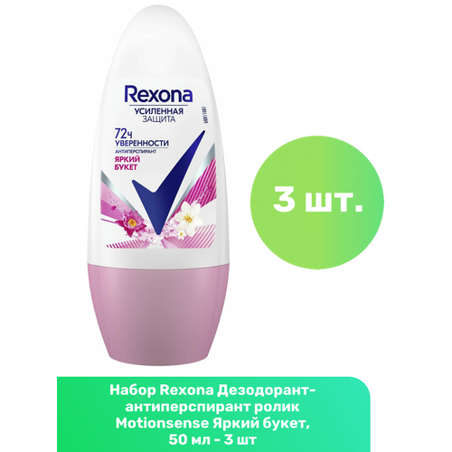 Rexona Дезодорант-антиперспирант ролик Motionsense Яркий букет, 50 мл - 3 шт