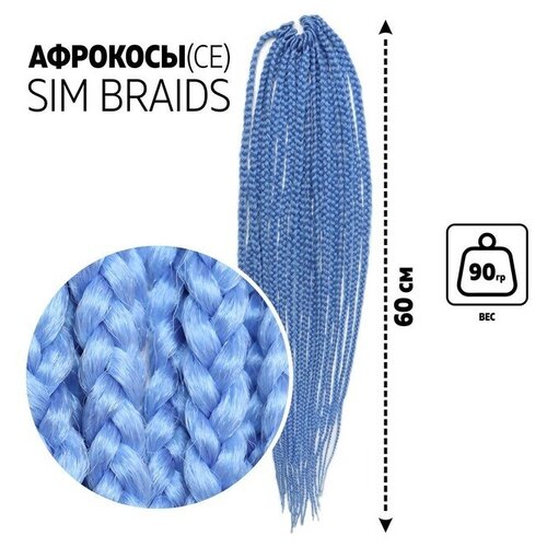 SIM-BRAIDS Афрокосы, 60 см, 18 прядей (CE), цвет голубой(#l-blue) (комплект из 5 шт)
