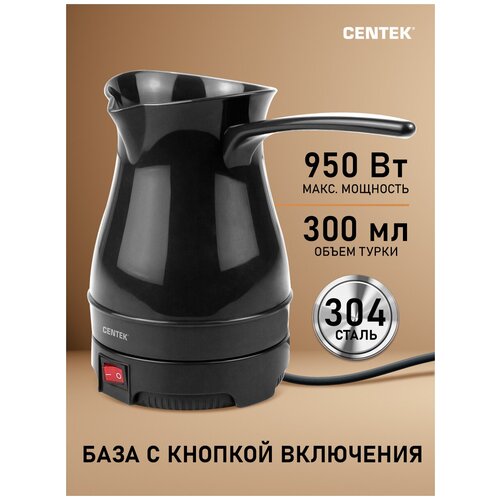 Электрическая турка CENTEK CT-1087 Black/ 0.3 л/ 950 Вт
