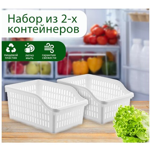 Корзинка для продуктов в холодильник DD Style , Набор 2 шт. белый