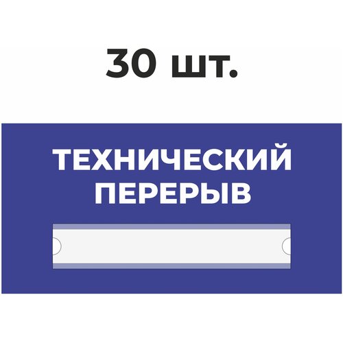 Табличка информационная технический перерыв синяя 30х15 см из пластика 3 мм / 30 шт