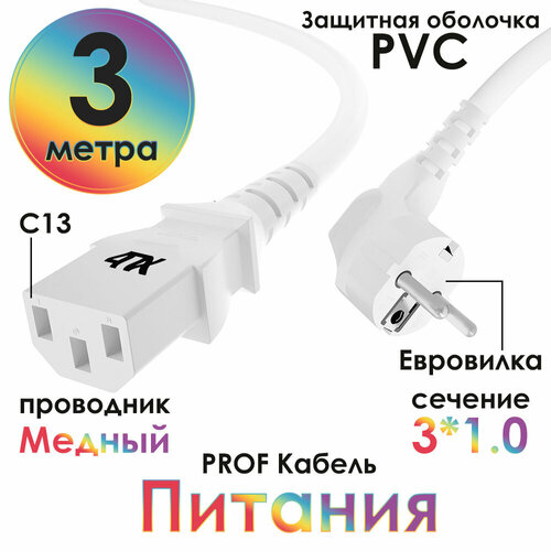 Кабель питания 3метра PROF евровилка Schuko С13 для монитора компьютера 3*1,0mm (4PH-PC1) белый