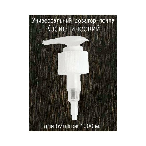 Универсальный дозатор - помпа для бутылок 1000мл, на средства для волос линии Mastare, Indigo, Tefia, Matrix, Constant Delight