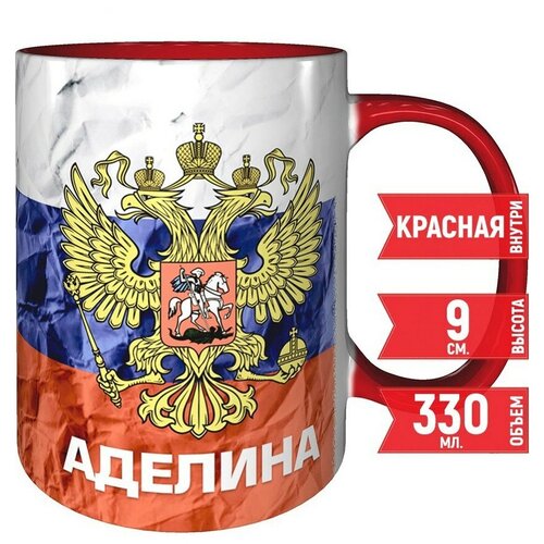 Кружка Аделина - Герб и Флаг России - красная внутри и красная ручка.