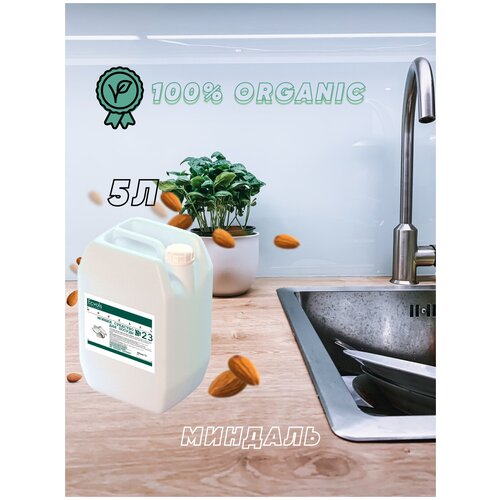 Средство для мытья посуды Ecvols Organic Миндаль 5 л, антибактериальное, гипоаллергенное, биоразлагаемое, эко, моющее