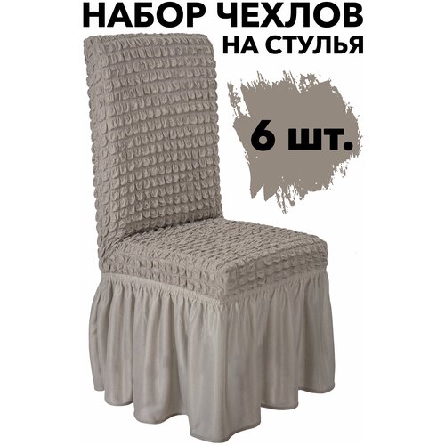 Набор чехлов для стула со спинкой 6 шт универсальный с юбкой однотонный, цвет Капучино
