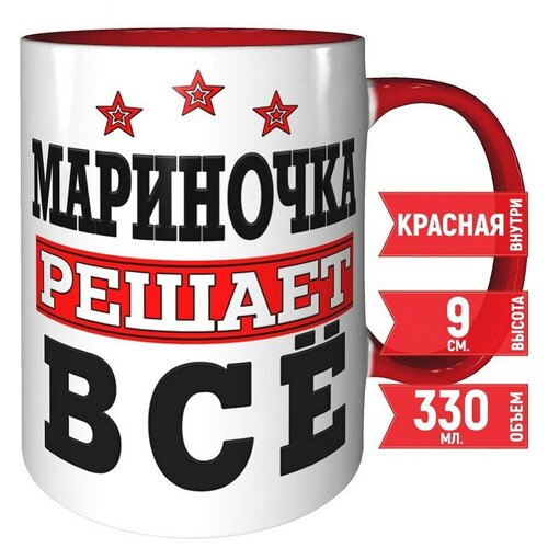 Кружка Мариночка решает всё - красный цвет ручка и внутри кружки.