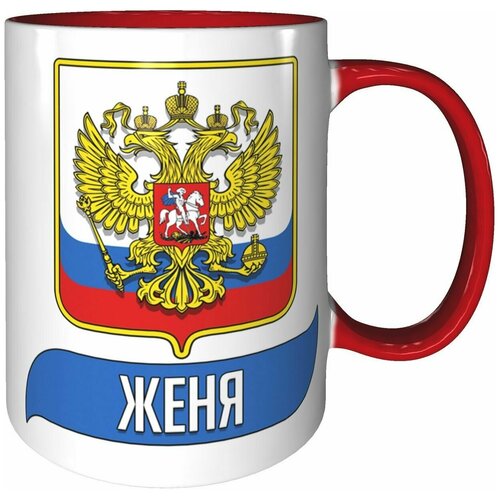Кружка Женя (Герб и Флаг России) - 330 мл, красная ручка и красная поверхность внутри.