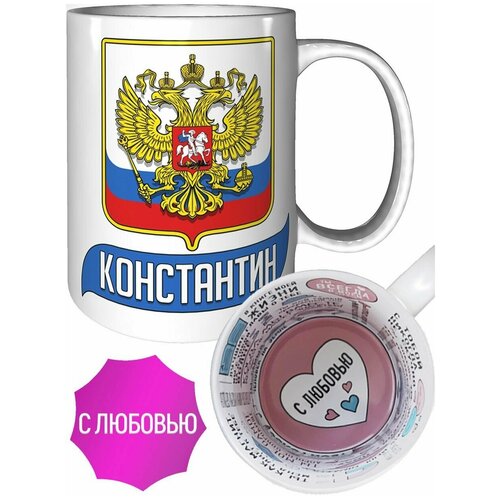 Кружка Константин (Герб и Флаг России) - для любимых людей.