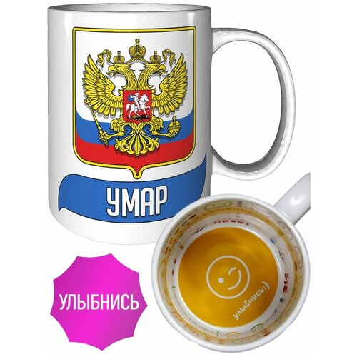Кружка Умар (Герб и Флаг России) - со смайлом внутри.