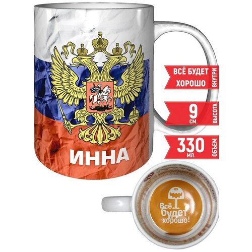 Кружка Инна - Герб и Флаг России - с надписью Все будет хорошо.