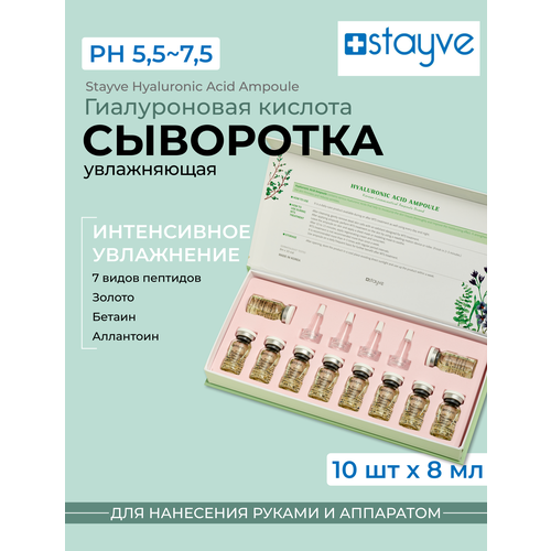 Stayve Hyaluronic Acid Ampoule Сыворотка для лица Гиалуроновая кислота / под мезороллер дермапен / омолаживающий увлажняющий уход / 10 ампул x 8 мл