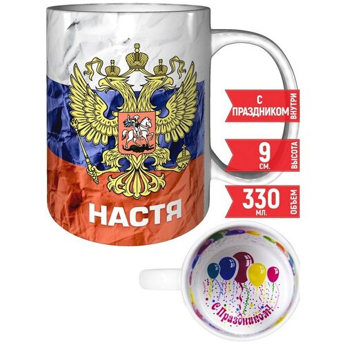 Кружка Настя - Герб и Флаг России - с поздравлением с праздником.
