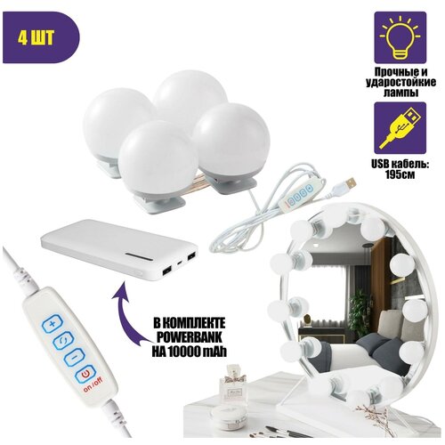 Подсветка для зеркала LM4-PB, 4 лампочки с регулировкой яркости с внешним аккумулятором 10000 mAh