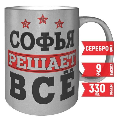 Кружка Софья решает всё - серебристого цвета 330 мл.