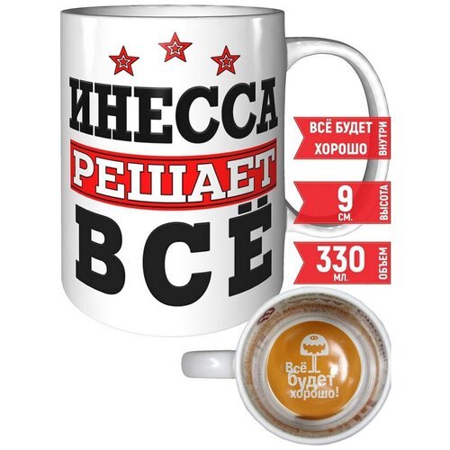 Кружка Инесса решает всё - всё будет хорошо.