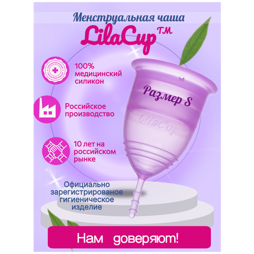 LilaCup  чаша менструальная Практик, 1 шт., сиреневый