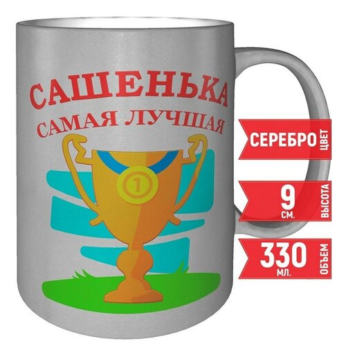 Кружка Сашенька самая лучшая - 9 см, 300 мл, цвет серебро.