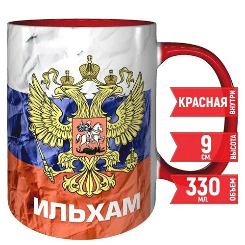 Кружка Ильхам - Герб и Флаг России - 330 мл, красная ручка и красная поверхность внутри.