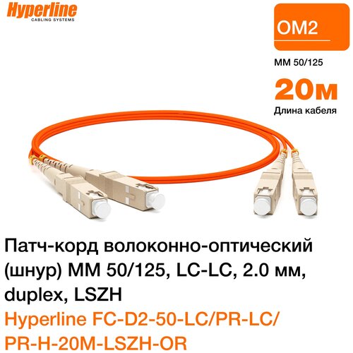 Патч-корд волоконно-оптический Hyperline FC-D2-50-LC/PR-LC/PR-H-20M-LSZH-OR 20.0m
