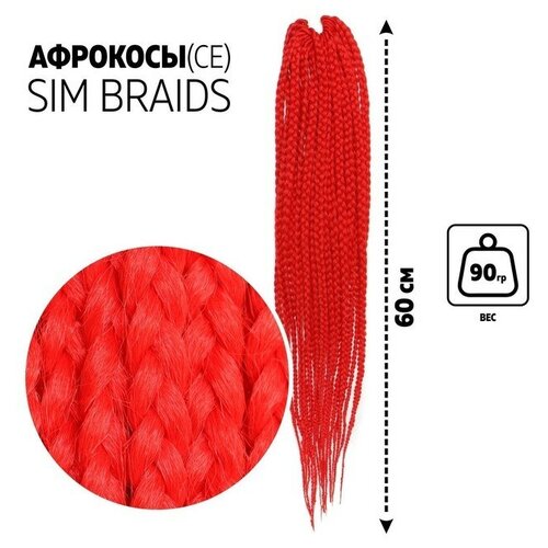 SIM-BRAIDS Афрокосы, 60 см, 18 прядей (CE), цвет красный(#RED) (комплект из 5 шт)