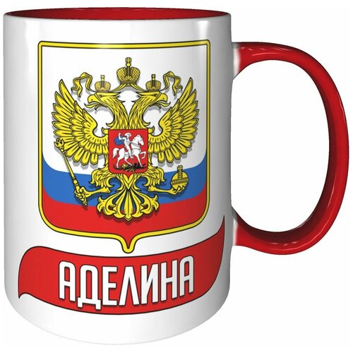 Кружка Аделина (Герб и Флаг России) - красный цвет ручка и внутри кружки.