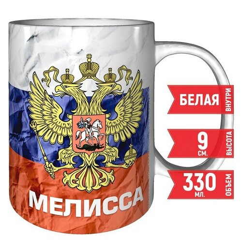 Кружка Мелисса - Герб и Флаг России - керамика 330 мл, 9 см.
