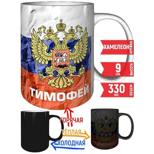 Кружка Тимофей - Герб и Флаг России - с эффектом хамелеон.