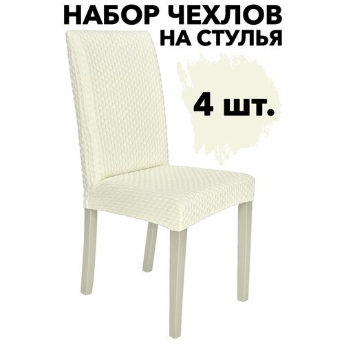 Чехлы на стулья со спинкой 4 шт универсальные набор Стрейч цвет Кремовый