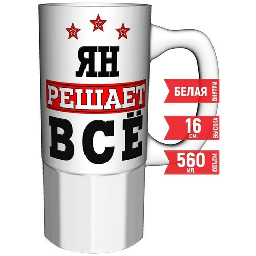 Кружка Ян решает всё - 550 мл. 16см. керамика.