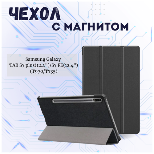 Планшетный чехол для Samsung Galaxy Tab S7 Plus, Tab S7 FE, Tab S8 Plus 12.4' (T970, T735, X806) / с магнитом /Черный